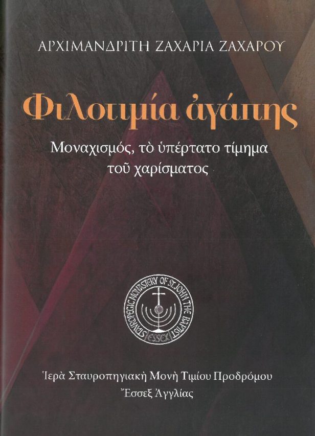 ΦΙΛΟΤΙΜΙΑ ΑΓΑΠΗΣ - Μοναχισμός, το υπέρτατο τίμημα του χαρίσματος | Ο Σωτήρ