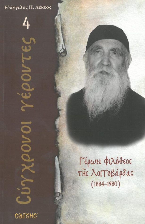 ΓΕΡΩΝ ΦΙΛΟΘΕΟΣ ΤΗΣ ΛΟΓΓΟΒΑΡΔΑΣ (1884-1980) | Ο Σωτήρ