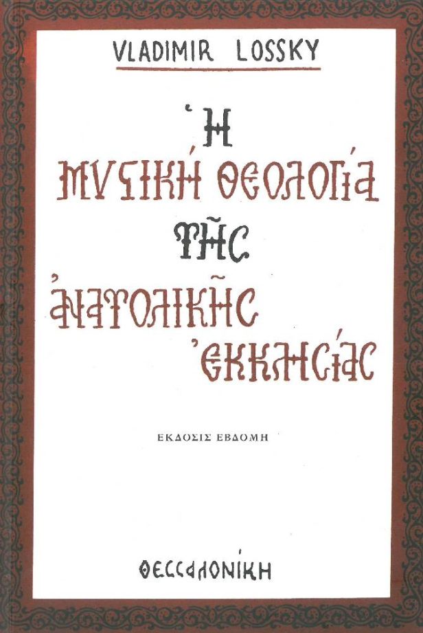 Η ΜΥΣΤΙΚΗ ΘΕΟΛΟΓΙΑ ΤΗΣ ΑΝΑΤΟΛΙΚΗΣ ΕΚΚΛΗΣΙΑΣ | Ο Σωτήρ