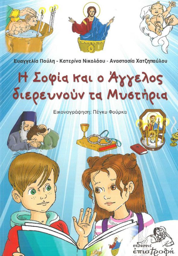 Η ΣΟΦΙΑ ΚΑΙ Ο ΑΓΓΕΛΟΣ ΔΙΕΡΕΥΝΟΥΝ ΤΑ ΜΥΣΤΗΡΙΑ | Ο Σωτήρ