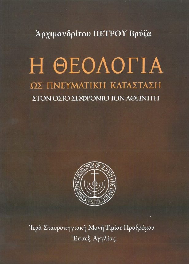Η ΘΕΟΛΟΓΙΑ ΩΣ ΠΝΕΥΜΑΤΙΚΗ ΚΑΤΑΣΤΑΣΗ ΣΤΟΝ ΟΣΙΟ ΣΩΦΡΟΝΙΟ ΤΟΝ ΑΘΩΝΙΤΗ | Ο Σωτήρ