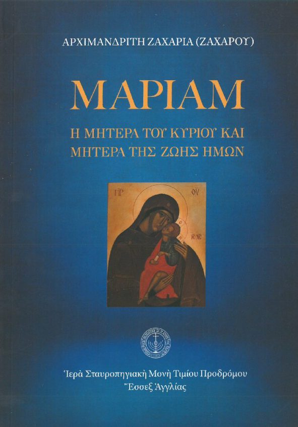 ΜΑΡΙΑΜ - Η Μητέρα του Κυρίου | Ο Σωτήρ