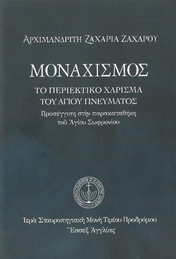 ΜΟΝΑΧΙΣΜΟΣ - Το περιεκτικό χάρισμα του Αγίου Πνεύματος | Ο Σωτήρ