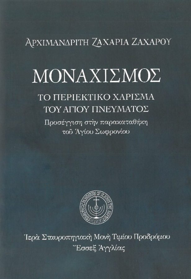 ΜΟΝΑΧΙΣΜΟΣ - Το περιεκτικό χάρισμα του Αγίου Πνεύματος | Ο Σωτήρ