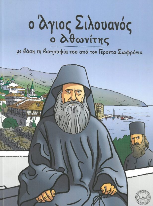 Ο ΑΓΙΟΣ ΣΙΛΟΥΑΝΟΣ Ο ΑΘΩΝΙΤΗΣ (για παιδιά) | Ο Σωτήρ
