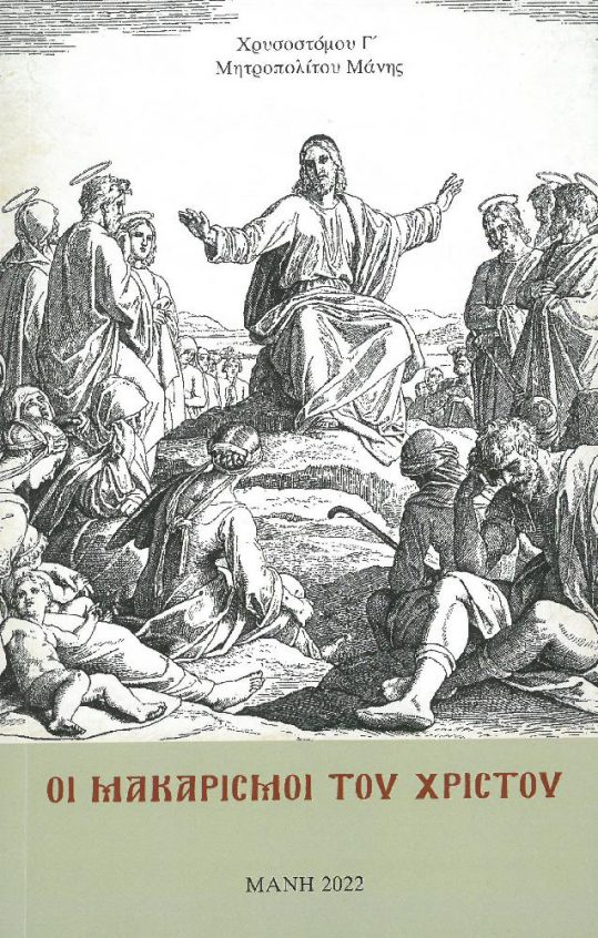 ΟΙ ΜΑΚΑΡΙΣΜΟΙ ΤΟΥ ΧΡΙΣΤΟΥ | Ο Σωτήρ