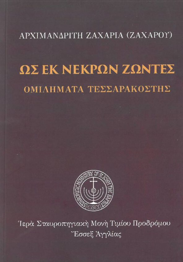ΩΣ ΕΚ ΝΕΚΡΩΝ ΖΩΝΤΕΣ - Ομιλήματα Τεσσαρακοστής | Ο Σωτήρ