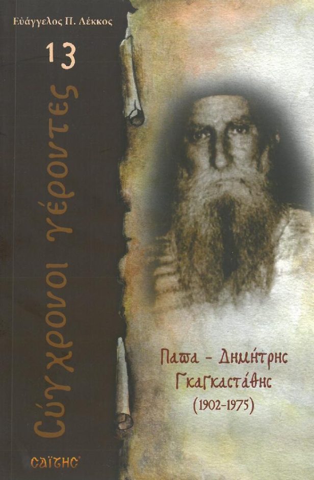 ΠΑΠΑ-ΔΗΜΗΤΡΗΣ ΓΚΑΓΚΑΣΤΑΘΗΣ (1902-1975) | Ο Σωτήρ