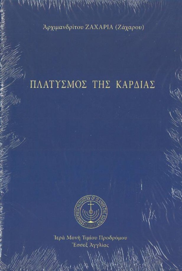 ΠΛΑΤΥΣΜΟΣ ΤΗΣ ΚΑΡΔΙΑΣ | Ο Σωτήρ