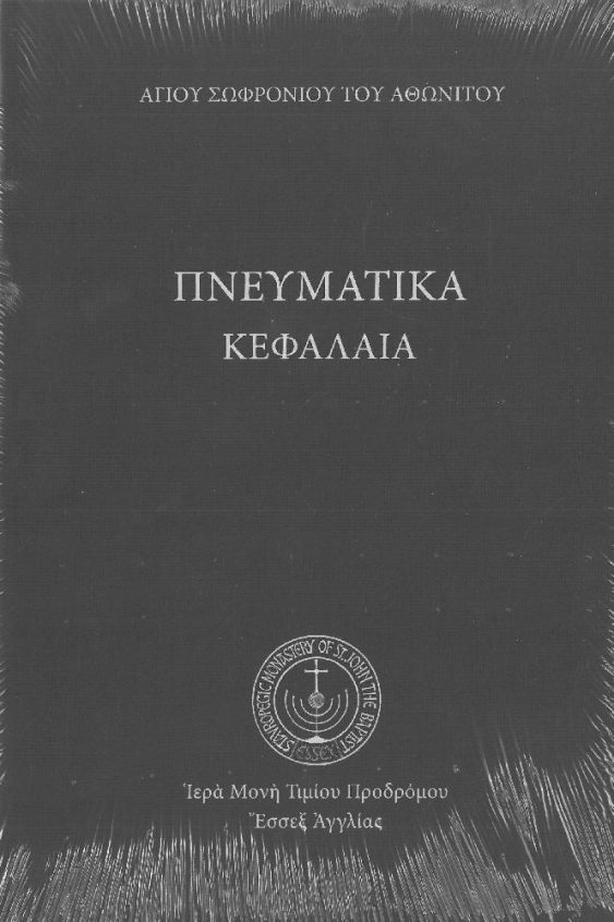 ΠΝΕΥΜΑΤΙΚΑ ΚΕΦΑΛΑΙΑ | Ο Σωτήρ