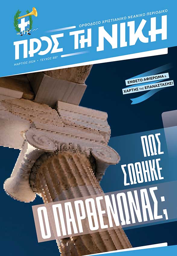 Πρός τή ΝΙΚΗ – Μάρτιος 2024 | Ο Σωτήρ