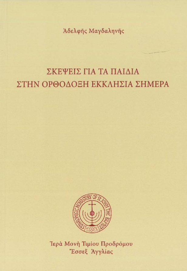 ΣΚΕΨΕΙΣ ΓΙΑ ΤΑ ΠΑΙΔΙΑ ΣΤΗΝ ΟΡΘΟΔΟΞΗ ΕΚΚΛΗΣΙΑ ΣΗΜΕΡΑ | Ο Σωτήρ