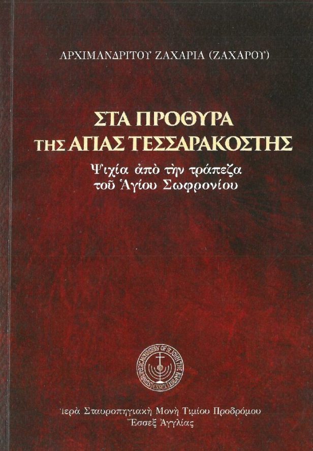 ΣΤΑ ΠΡΟΘΥΡΑ ΤΗΣ ΑΓΙΑΣ ΤΕΣΣΑΡΑΚΟΣΤΗΣ | Ο Σωτήρ