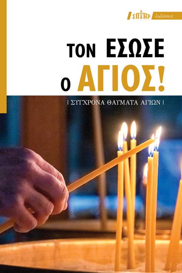 Ορθόδοξο Χριστιανικό Βιβλιοπωλείο | Χριστιανικά Βιβλία | Ο Σωτήρ