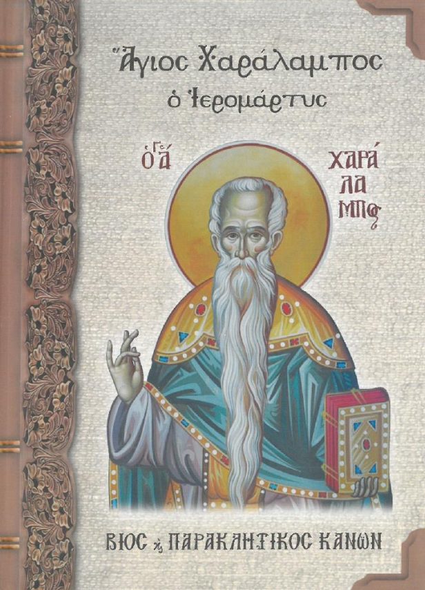 ΑΓΙΟΣ ΧΑΡΑΛΑΜΠΟΣ Ο ΙΕΡΟΜΑΡΤΥΣ | Ο Σωτήρ