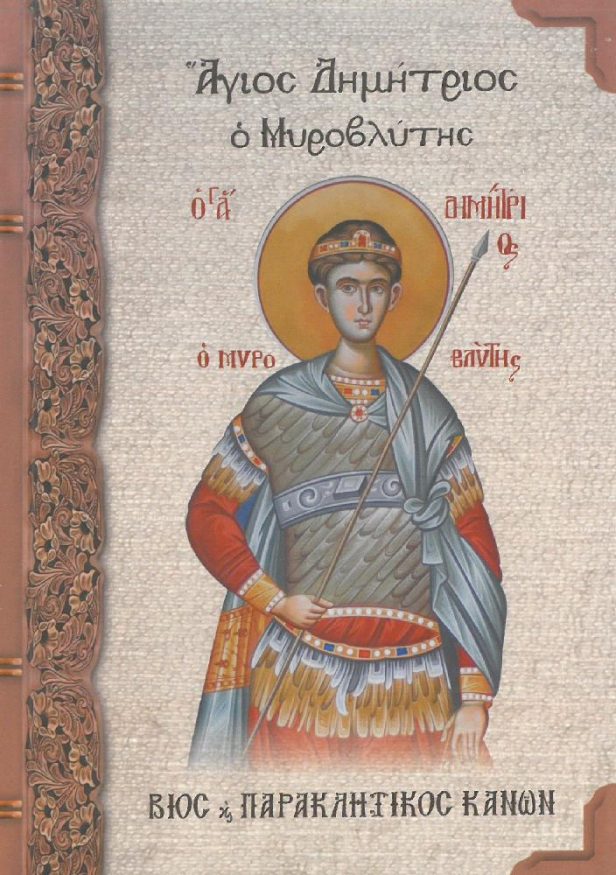 ΑΓΙΟΣ ΔΗΜΗΤΡΙΟΣ Ο ΜΥΡΟΒΛΥΤΗΣ | Ο Σωτήρ