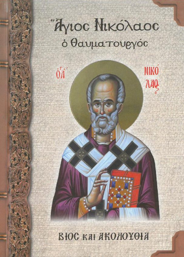 ΑΓΙΟΣ ΝΙΚΟΛΑΟΣ Ο ΘΑΥΜΑΤΟΥΡΓΟΣ | Ο Σωτήρ