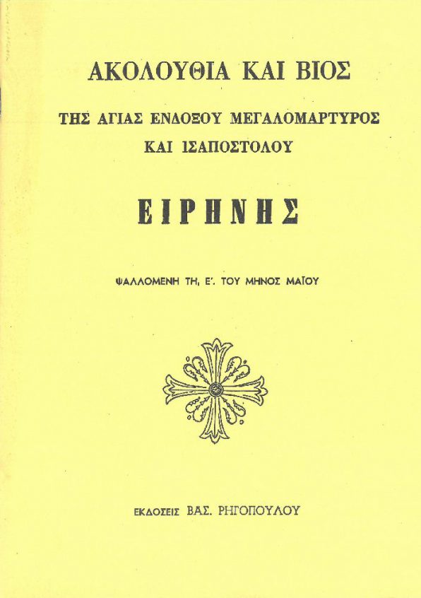 ΑΚΟΛΟΥΘΙΑ ΚΑΙ ΒΙΟΣ ΤΗΣ ΑΓΙΑΣ ΕΝΔΟΞΟΥ ΜΕΓΑΛΟΜΑΡΤΥΡΟΣ ΚΑΙ ΙΣΑΠΟΣΤΟΛΟΥ ...