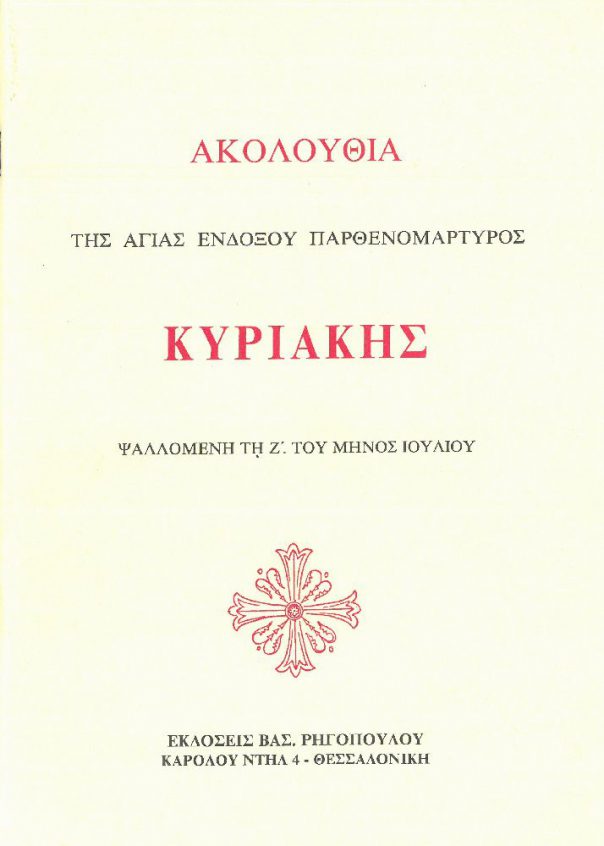ΑΚΟΛΟΥΘΙΑ ΤΗΣ ΑΓΙΑΣ ΕΝΔΟΞΟΥ ΠΑΡΘΕΝΟΜΑΡΤΥΡΟΣ ΚΥΡΙΑΚΗΣ Εγκόλπια