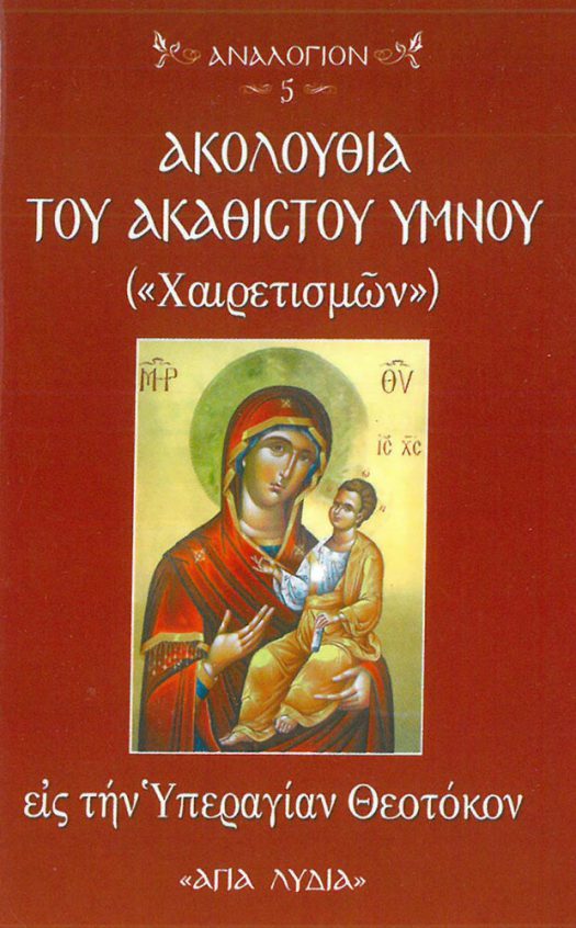 ΑΚΟΛΟΥΘΙΑ ΤΟΥ ΑΚΑΘΙΣΤΟΥ ΥΜΝΟΥ της Υπεραγίας Θεοτόκου Εγκόλπια