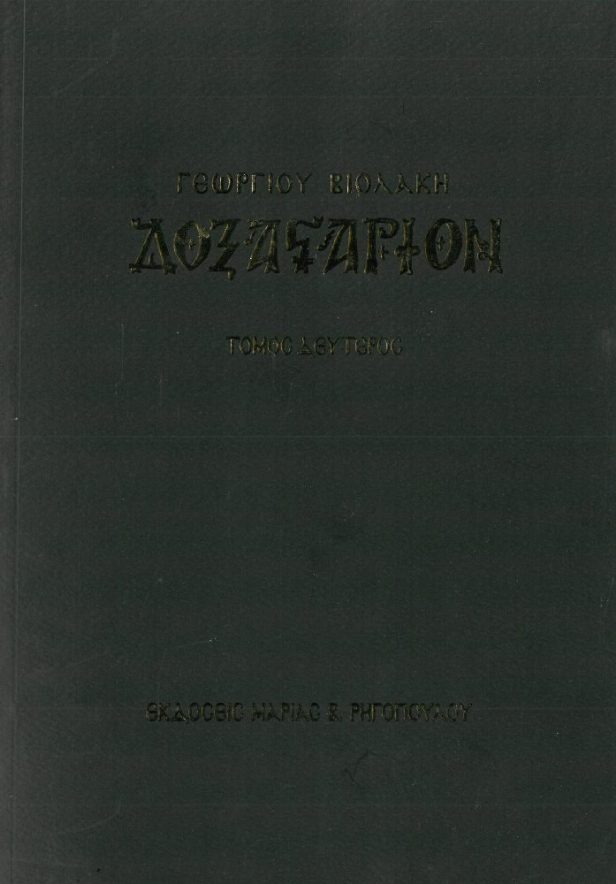 ΔΟΞΑΣΤΑΡΙΟΝ ΒΙΟΛΑΚΗ (ΔΙΤΟΜΟ) | Ο Σωτήρ