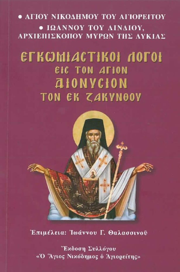 ΕΓΚΩΜΙΑΣΤΙΚΟΙ ΛΟΓΟΙ ΕΙΣ ΤΟΝ ΑΓΙΟΝ ΔΙΟΝΥΣΙΟΝ ΤΟΝ ΕΚ ΖΑΚΥΝΘΟΥ Αγιολογικά