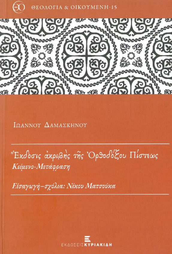 ΕΚΔΟΣΙΣ ΑΚΡΙΒΗΣ ΤΗΣ ΟΡΘΟΔΟΞΟΥ ΠΙΣΤΕΩΣ Δογματικά