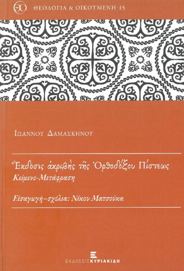 ΕΚΔΟΣΙΣ ΑΚΡΙΒΗΣ ΤΗΣ ΟΡΘΟΔΟΞΟΥ ΠΙΣΤΕΩΣ Δογματικά