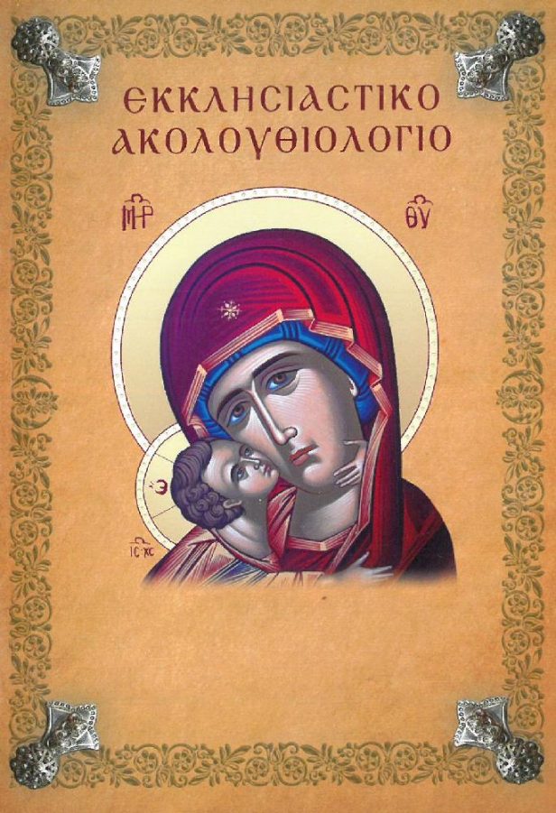 ΕΚΚΛΗΣΙΑΣΤΙΚΟ ΑΚΟΛΟΥΘΙΟΛΟΓΙΟ | Ο Σωτήρ