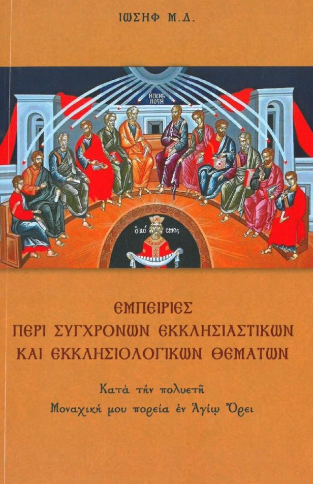 ΕΜΠΕΙΡΙΕΣ ΠΕΡΙ ΣΥΓΧΡΟΝΩΝ ΕΚΚΛΗΣΙΑΣΤΙΚΩΝ ΚΑΙ ΕΚΚΛΗΣΙΟΛΟΓΙΚΩΝ ΘΕΜΑΤΩΝ | Ο ...