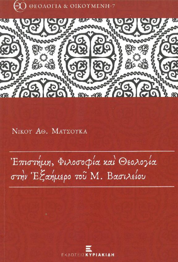 ΕΠΙΣΤΗΜΗ, ΦΙΛΟΣΟΦΙΑ ΚΑΙ ΘΕΟΛΟΓΙΑ ΣΤΗΝ ΕΞΑΗΜΕΡΟ ΤΟΥ ΜΕΓΑΛΟΥ ΒΑΣΙΛΕΙΟΥ ...