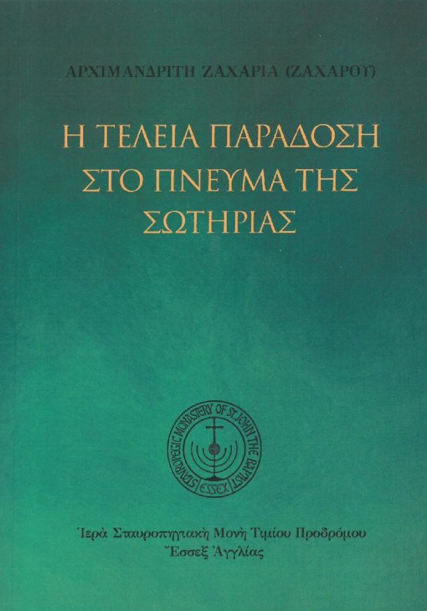 Η ΤΕΛΕΙΑ ΠΑΡΑΔΟΣΗ ΣΤΟ ΠΝΕΥΜΑ ΤΗΣ ΣΩΤΗΡΙΑΣ Θεολογικά