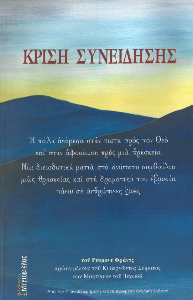 ΚΡΙΣΗ ΣΥΝΕΙΔΗΣΗΣ | Ο Σωτήρ