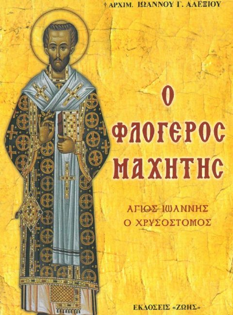 Ορθόδοξο Χριστιανικό Βιβλιοπωλείο | Χριστιανικά Βιβλία | Ο Σωτήρ