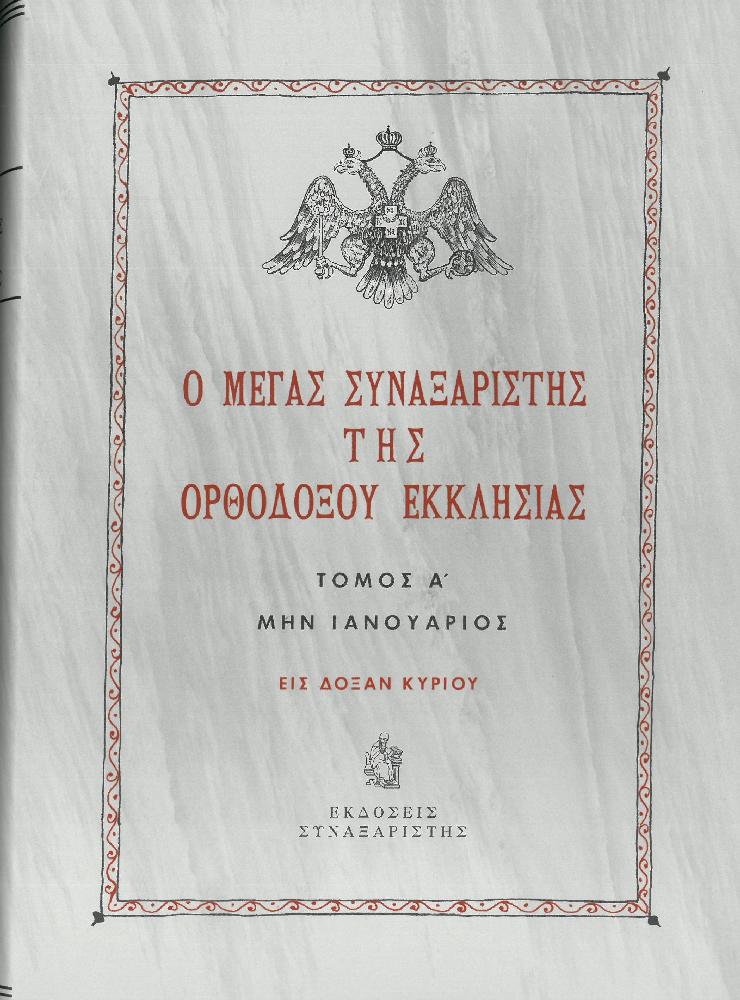 Ο ΜΕΓΑΣ ΣΥΝΑΞΑΡΙΣΤΗΣ ΤΗΣ ΟΡΘΟΔΟΞΟΥ ΕΚΚΛΗΣΙΑΣ ΤΟΜΟΣ Α΄ (ΙΑΝΟΥΑΡΙΟΣ ...