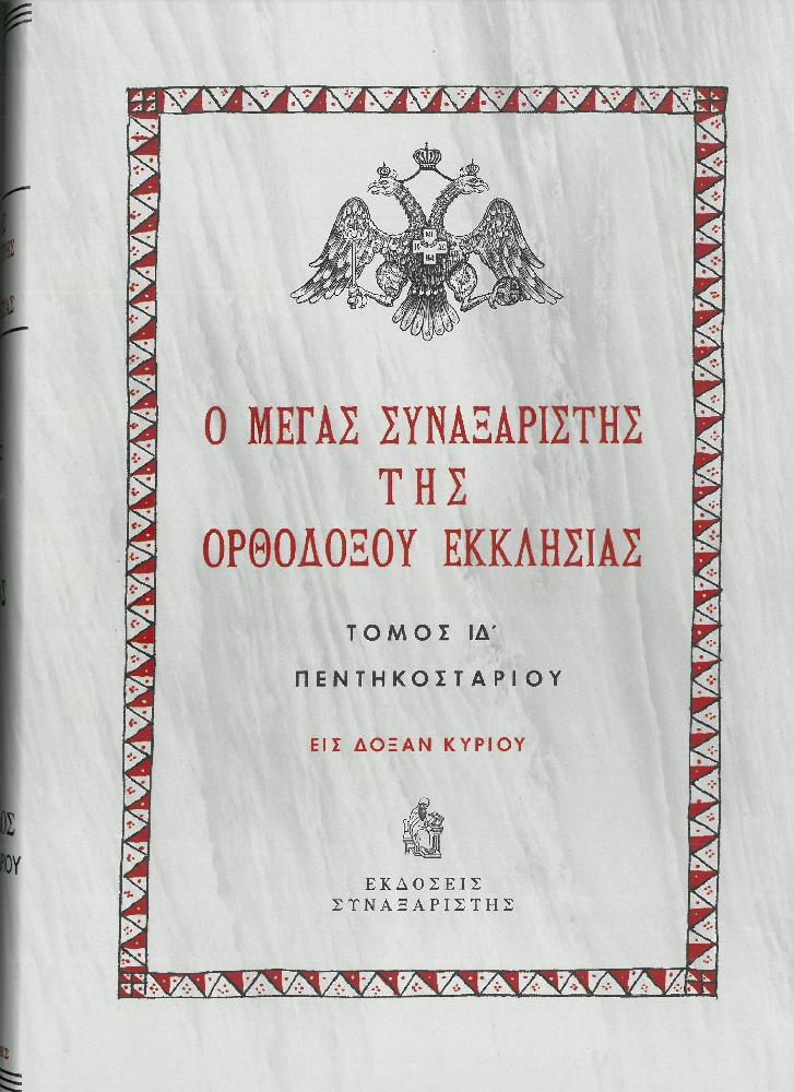 Ο ΜΕΓΑΣ ΣΥΝΑΞΑΡΙΣΤΗΣ ΤΗΣ ΟΡΘΟΔΟΞΟΥ ΕΚΚΛΗΣΙΑΣ ΤΟΜΟΣ ΙΔ΄ (ΠΕΝΤΗΚΟΣΤΑΡΙΟΥ ...