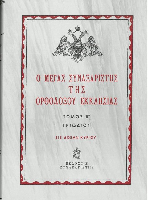 ΣΥΝΑΞΑΡΙΣΤΗΣ Archives | Ο Σωτήρ