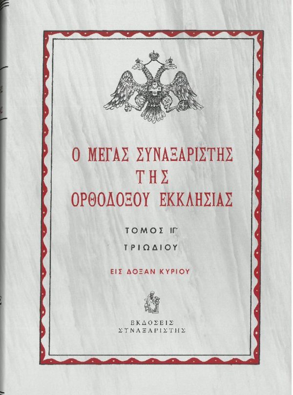 ΣΥΝΑΞΑΡΙΣΤΗΣ Archives | Ο Σωτήρ