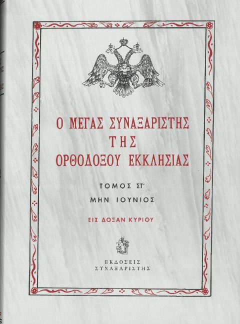 ΣΥΝΑΞΑΡΙΣΤΗΣ Archives | Ο Σωτήρ