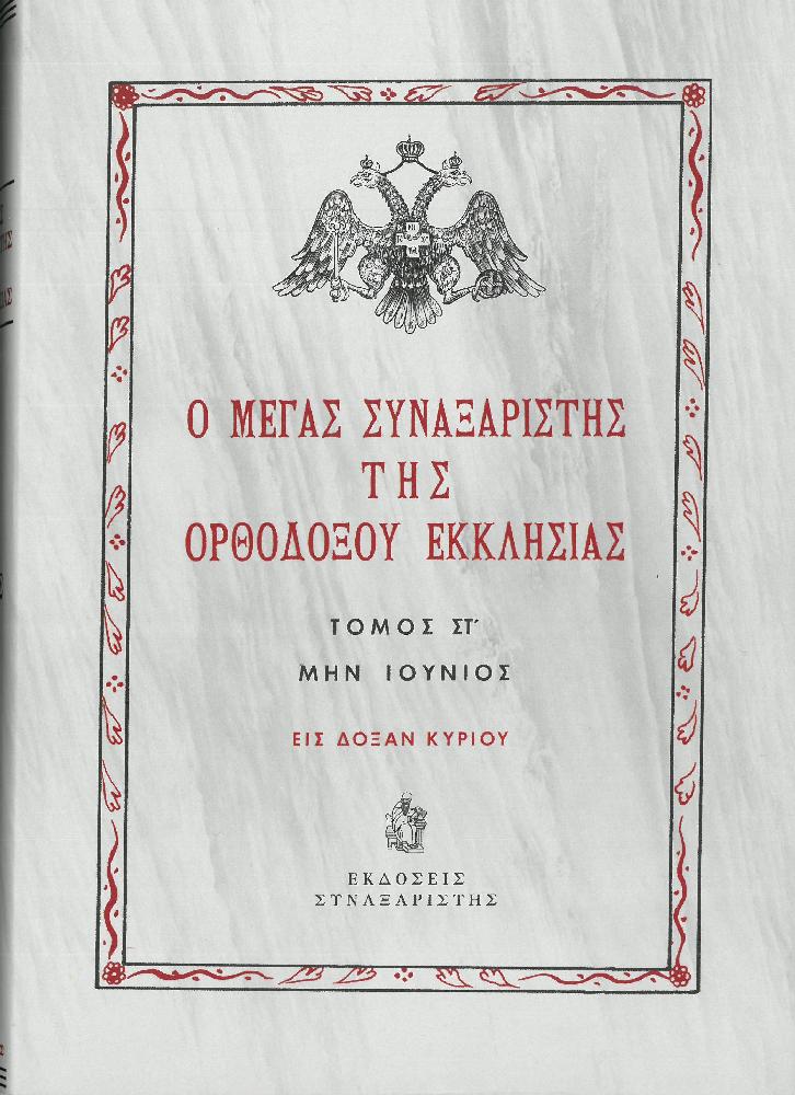 Ο ΜΕΓΑΣ ΣΥΝΑΞΑΡΙΣΤΗΣ ΤΗΣ ΟΡΘΟΔΟΞΟΥ ΕΚΚΛΗΣΙΑΣ ΤΟΜΟΣ ΣΤ΄ (ΙΟΥΝΙΟΣ) Αγιολογικά