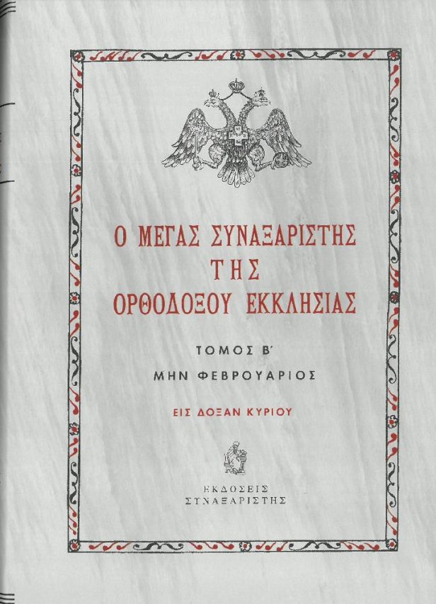 Ο ΜΕΓΑΣ ΣΥΝΑΞΑΡΙΣΤΗΣ ΤΗΣ ΟΡΘΟΔΟΞΟΥ ΕΚΚΛΗΣΙΑΣ ΤΟΜΟΣ Β΄ (ΦΕΒΡΟΥΑΡΙΟΣ ...