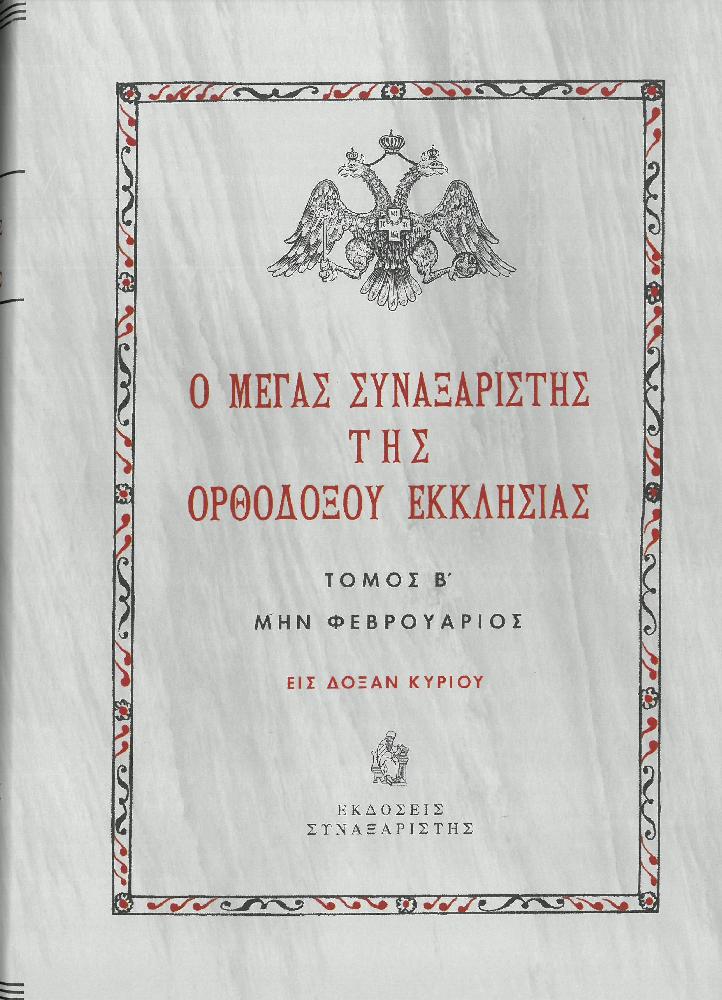 Ο ΜΕΓΑΣ ΣΥΝΑΞΑΡΙΣΤΗΣ ΤΗΣ ΟΡΘΟΔΟΞΟΥ ΕΚΚΛΗΣΙΑΣ ΤΟΜΟΣ Β΄ (ΦΕΒΡΟΥΑΡΙΟΣ ...