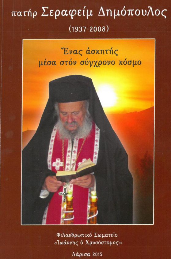 ΠΑΤΗΡ ΣΕΡΑΦΕΙΜ ΔΗΜΟΠΟΥΛΟΣ (1937-2008) - Ένας ασκητής μέσα στον σύγχρονο ...