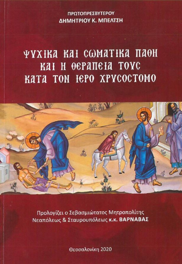ΨΥΧΙΚΑ ΚΑΙ ΣΩΜΑΤΙΚΑ ΠΑΘΗ ΚΑΙ Η ΘΕΡΑΠΕΙΑ ΤΟΥΣ ΚΑΤΑ ΤΟΝ ΙΕΡΟ ΧΡΥΣΟΣΤΟΜΟ ...
