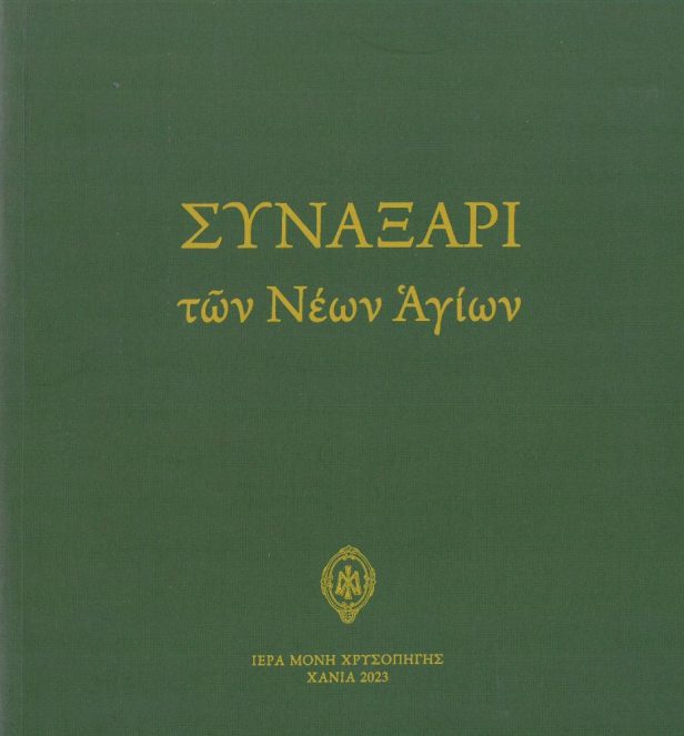 ΣΥΝΑΞΑΡΙ ΤΩΝ ΝΕΩΝ ΑΓΙΩΝ | Ο Σωτήρ