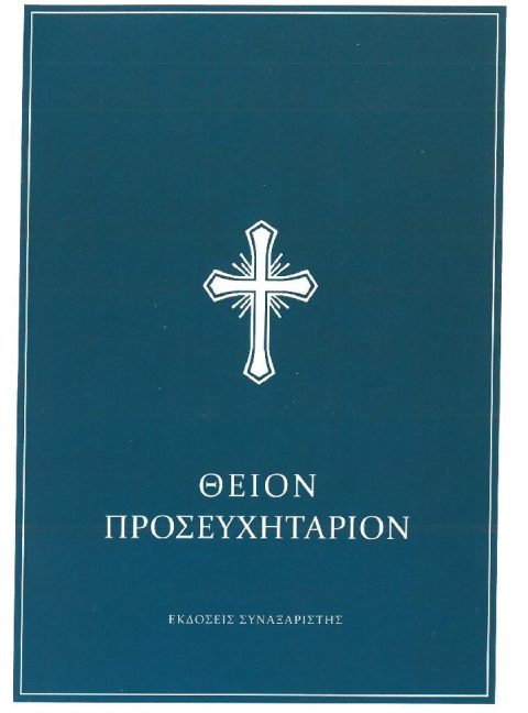 ΣΥΝΑΞΑΡΙΣΤΗΣ Archives | Ο Σωτήρ