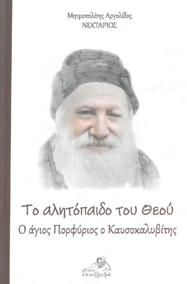 ΤΟ ΑΛΗΤΟΠΑΙΔΟ ΤΟΥ ΘΕΟΥ - Ο άγιος Πορφύριος ο Καυσοκαλυβίτης | Ο Σωτήρ