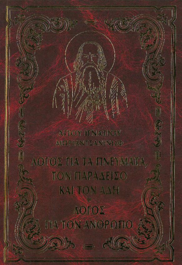 ΛΟΓΟΣ ΓΙΑ ΤΑ ΠΝΕΥΜΑΤΑ, ΤΟΝ ΠΑΡΑΔΕΙΣΟ ΚΑΙ ΤΟΝ ΑΔΗ - ΛΟΓΟΣ ΓΙΑ ΤΟΝ ...