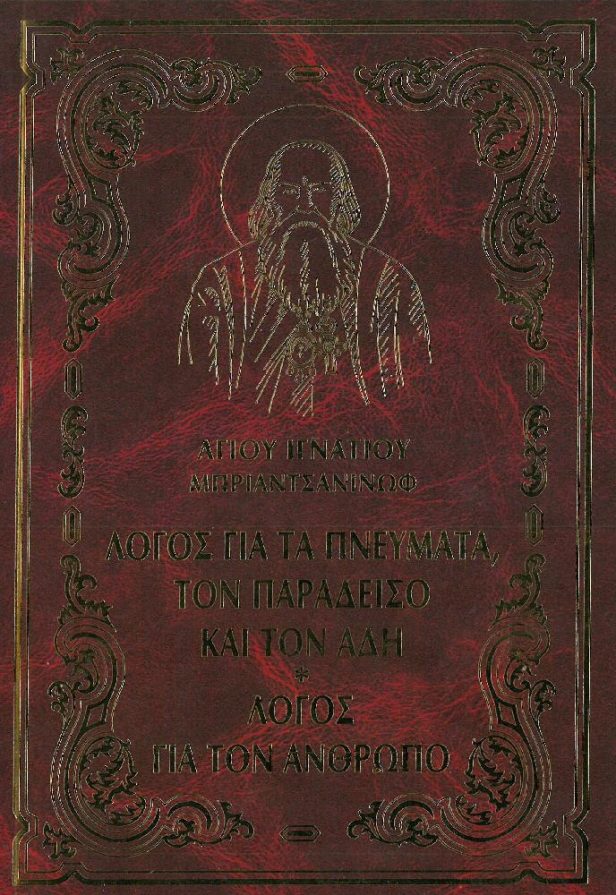 ΛΟΓΟΣ ΓΙΑ ΤΑ ΠΝΕΥΜΑΤΑ, ΤΟΝ ΠΑΡΑΔΕΙΣΟ ΚΑΙ ΤΟΝ ΑΔΗ - ΛΟΓΟΣ ΓΙΑ ΤΟΝ ...