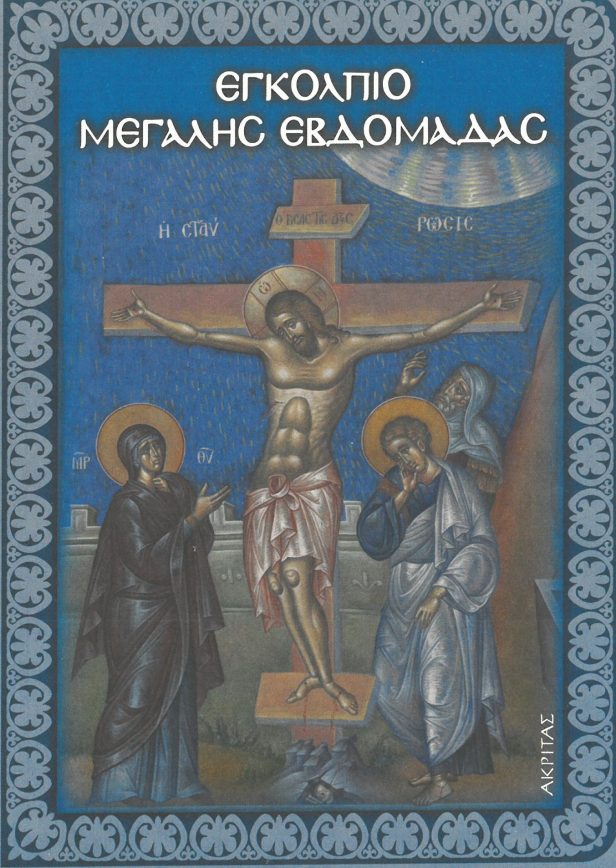 ΕΓΚΟΛΠΙΟ ΜΕΓΑΛΗΣ ΕΒΔΟΜΑΔΑΣ Μεγ. Εβδομάδος